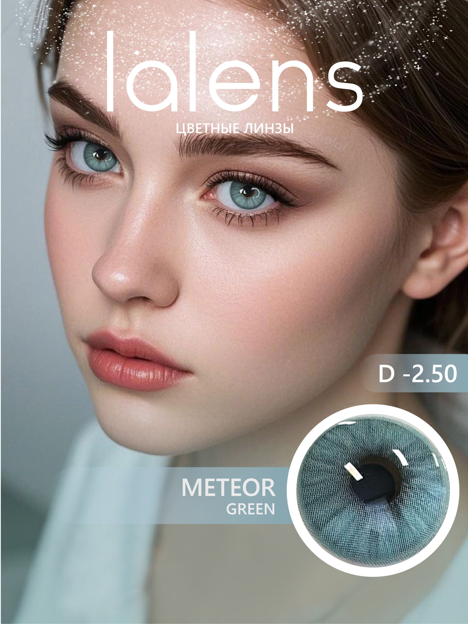 Цветные контактные линзы для глаз Lalens, METEOR зеленые, 12 месяцев, -2.50