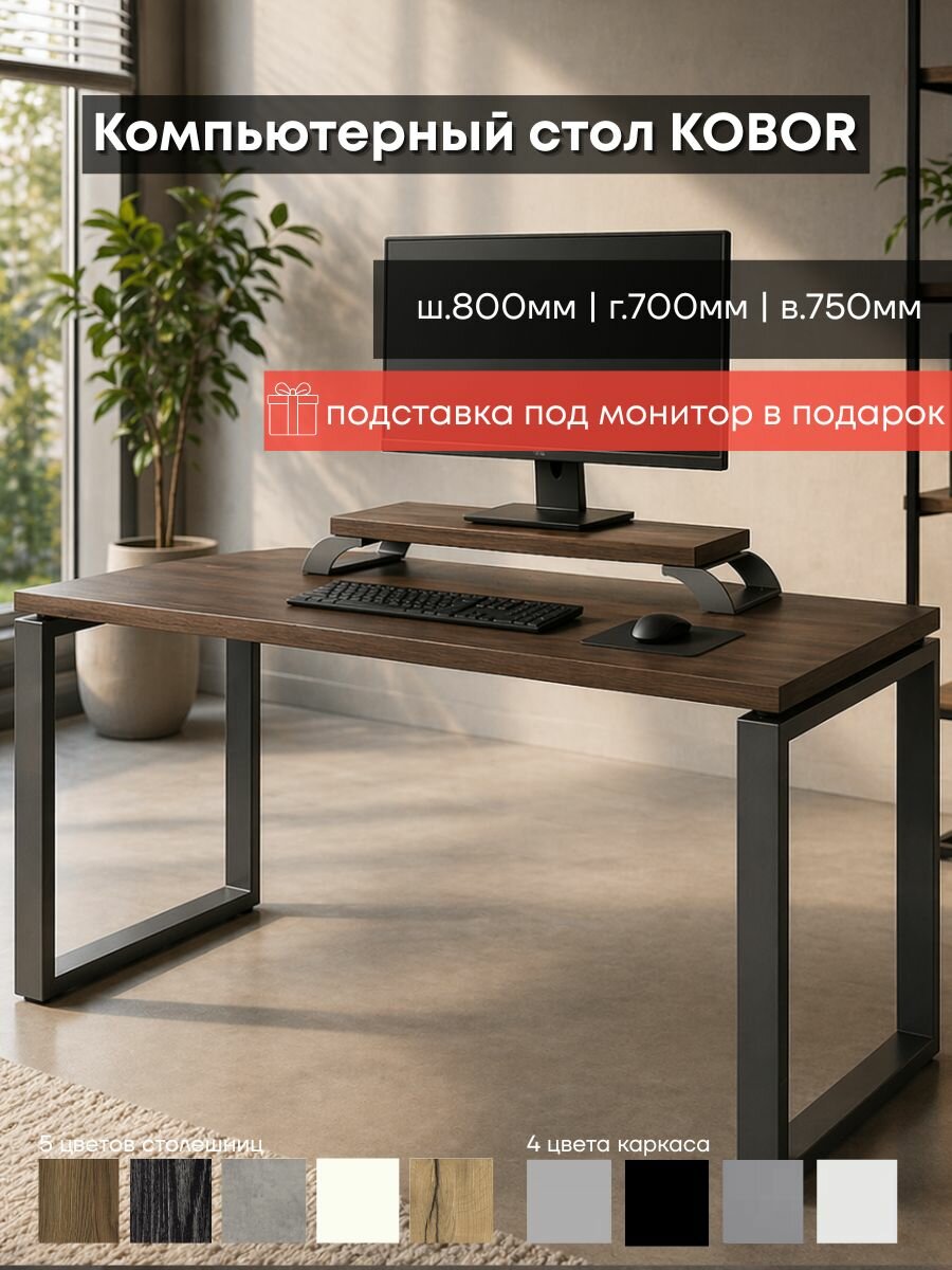 Стол компьютерный офисный, подставка под монитор Кобор KO1-80/70 graphite/charlston