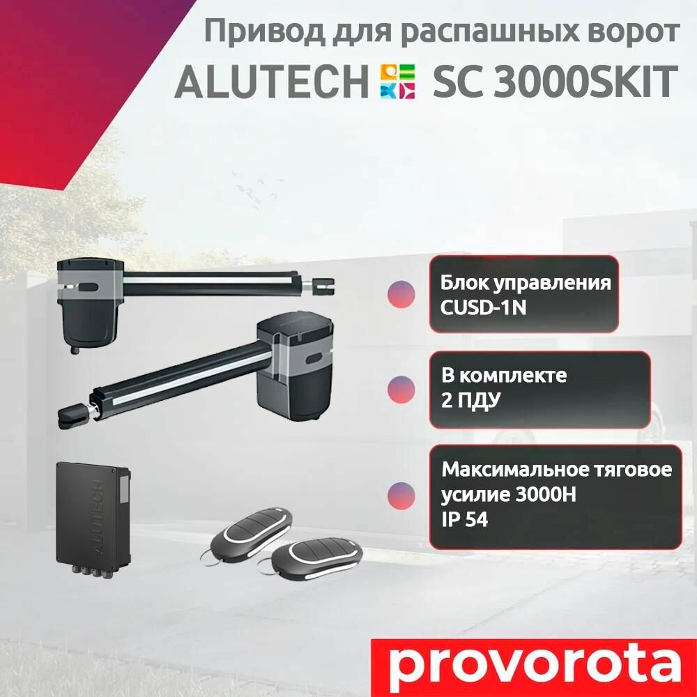 Alutech. Электропривод для распашных ворот SC3000SKIT