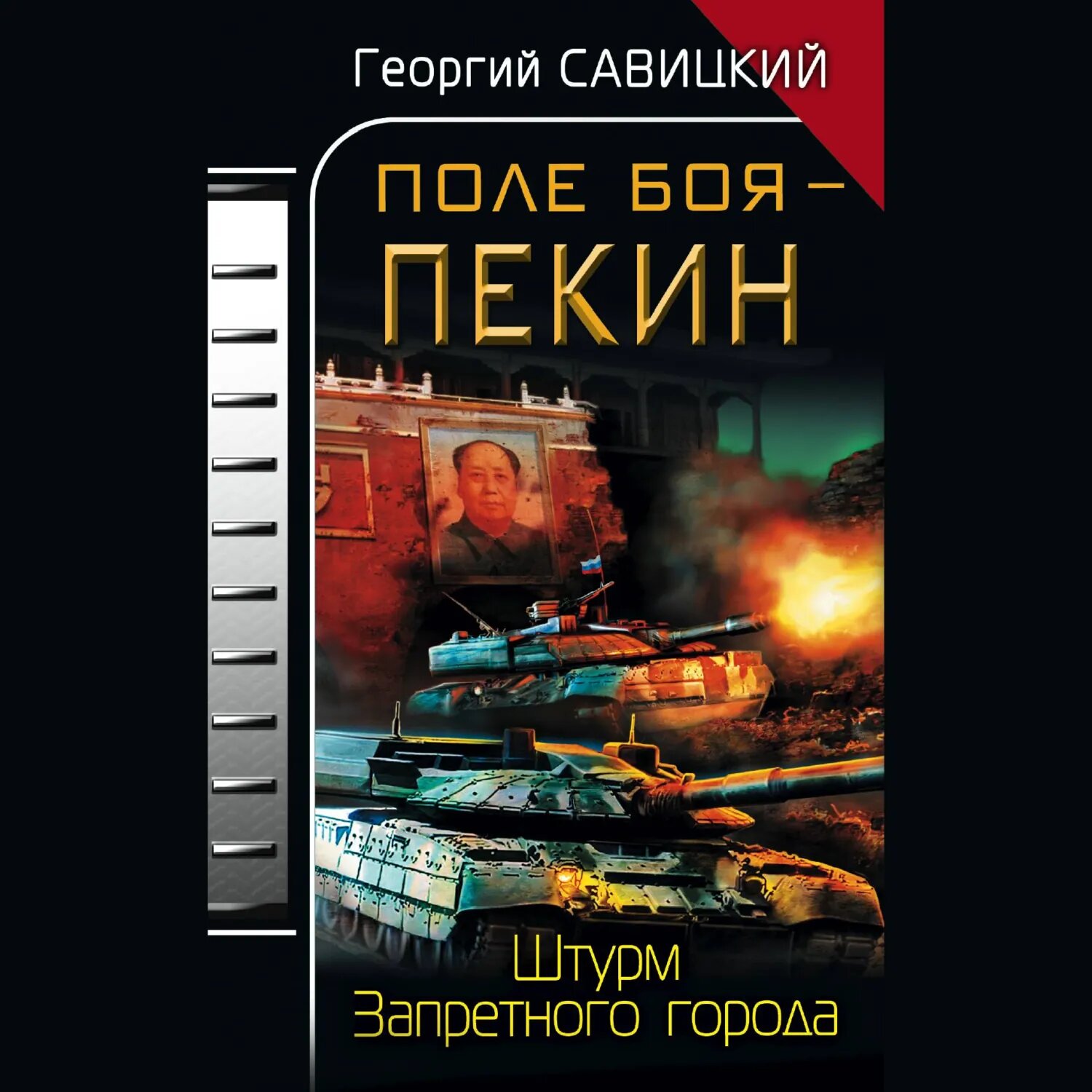 Поле боя – Пекин. Штурм Запретного города [Аудиокнига]