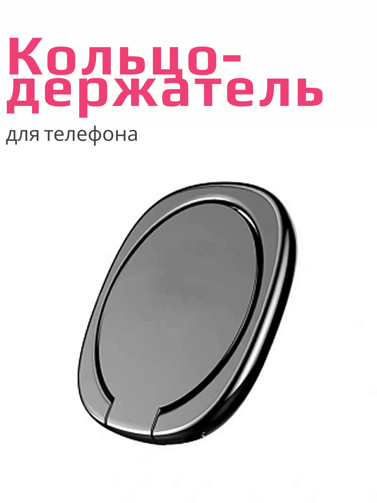 Кольцо попсокет для телефона / Кольцо держатель на смартфон металлическое, черный