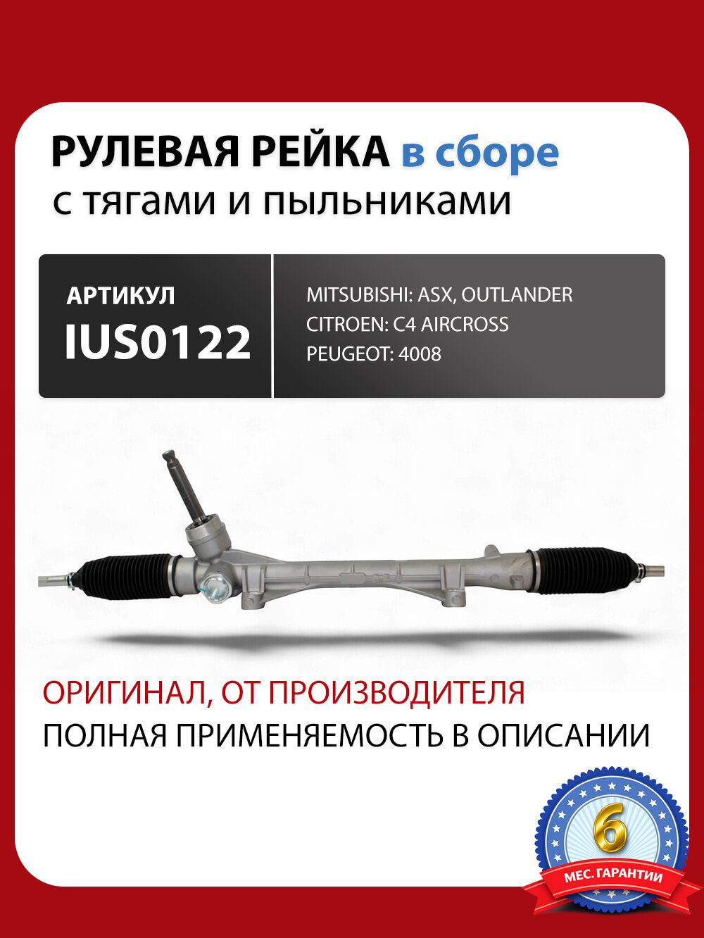 Рулевая рейка Mitsubishi ASX, Outlander, Citroen C4 Aircross, Peugeot 4008 (Митсубиси ASX, Аутлендер; Ситроен C4 Эйр кросс; Пежо 4008), IUS0122 для 4410A453