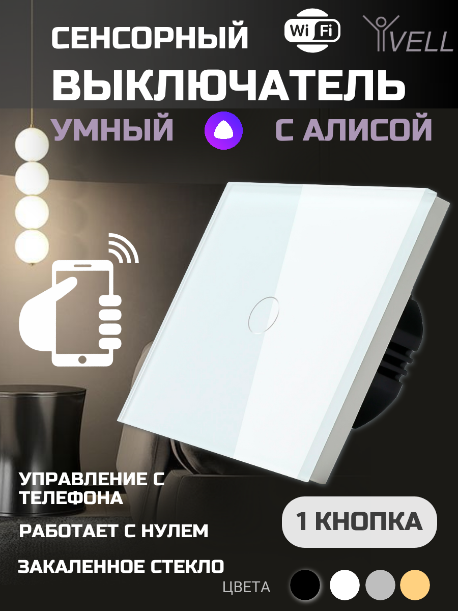Сенсорный выключатель Wi-Fi одноклавишный белый с нулем Vell, умный выключатель с Алисой, закаленное стекло {WH1P-1G-S}