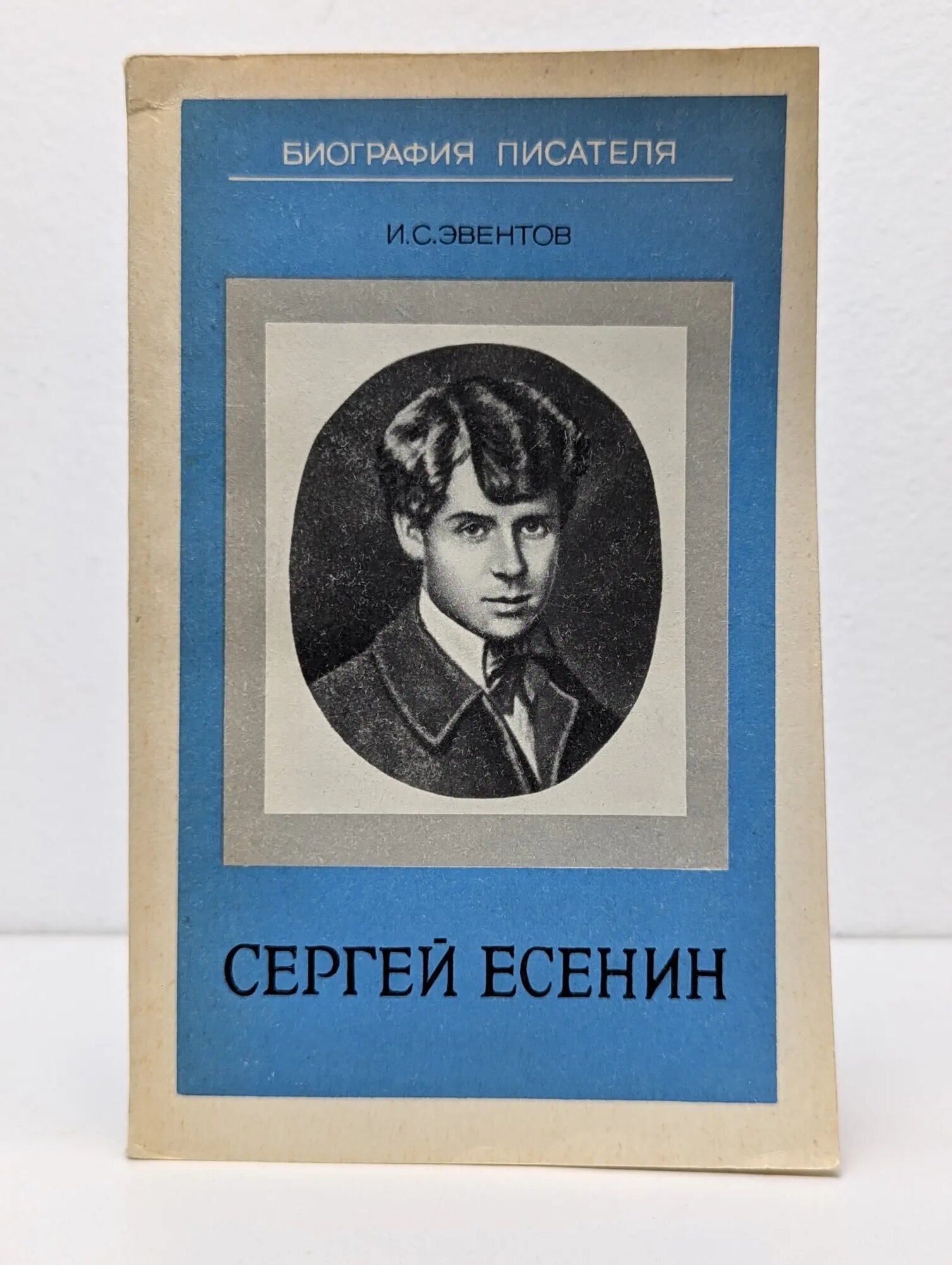 Биография писателя. Сергей Есенин Эвентов Игорь Семенович 1978