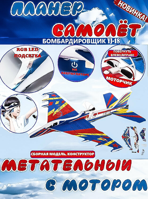 Самолёт метательный c мотором и подсветкой летающий планер с пропеллером Бомбардировщик YJ-18 сборный, на аккумуляторе зарядка от USB/Красный и синий