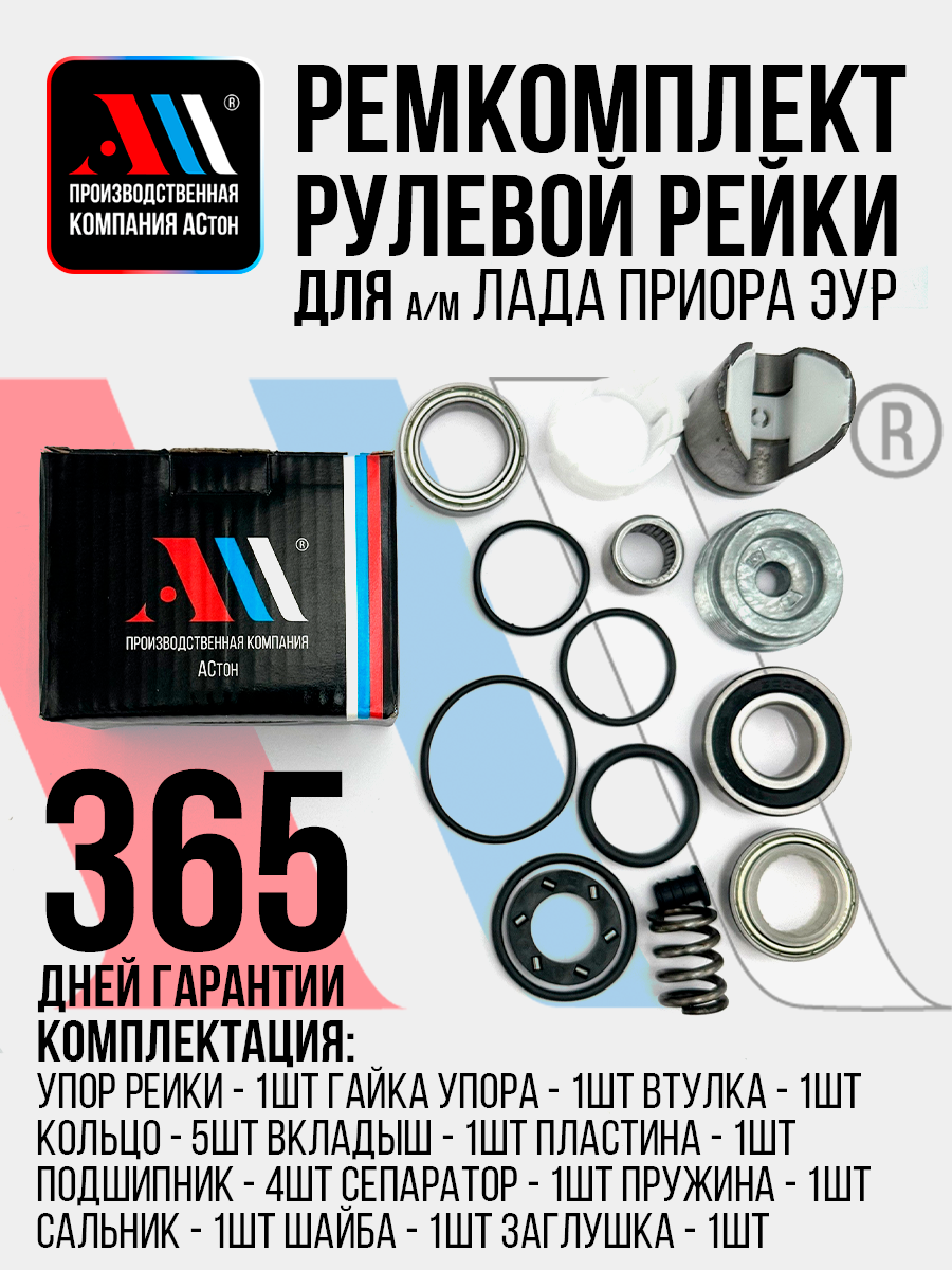 Ремкомплект рулевой рейки для а/м Лада Приора 2170-3401095 АС