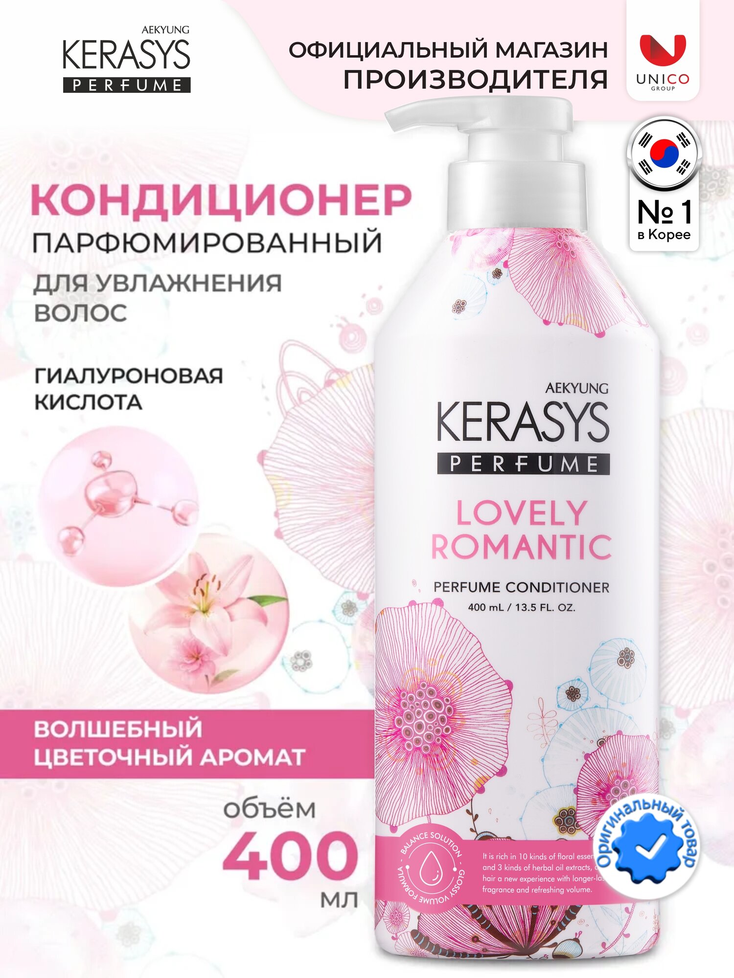 Lovely & romantic кондиционер для волос 400 мл, Корея. Профессиональный парфюмированный бальзам для сухих и поврежденных локонов, с цветочным ароматом.
