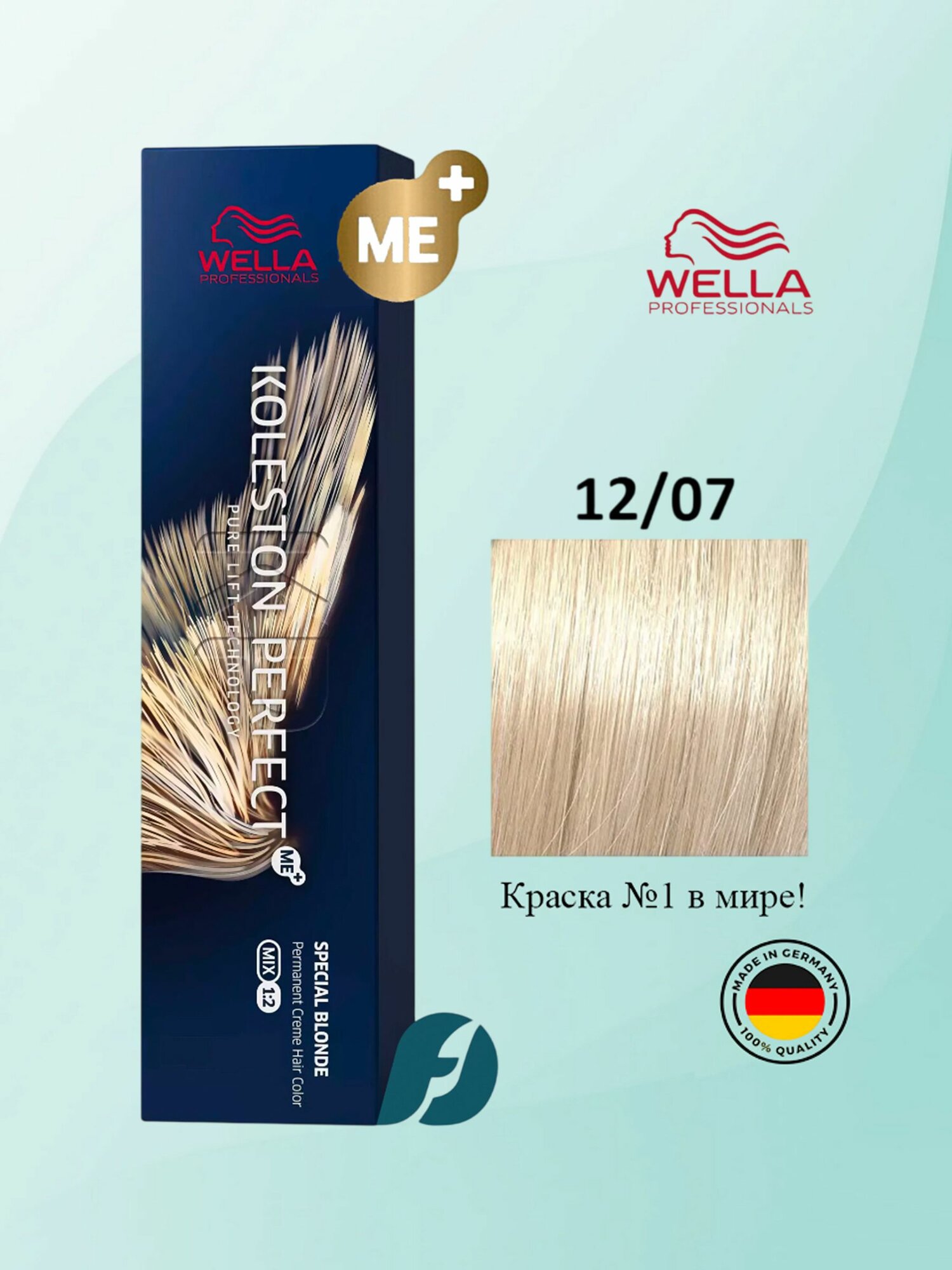 Wella Professionals Koleston Perfect ME+ 12/07 Краска для волос - Ультра яркий блонд натуральный коричневый Крем-брюле, 60мл