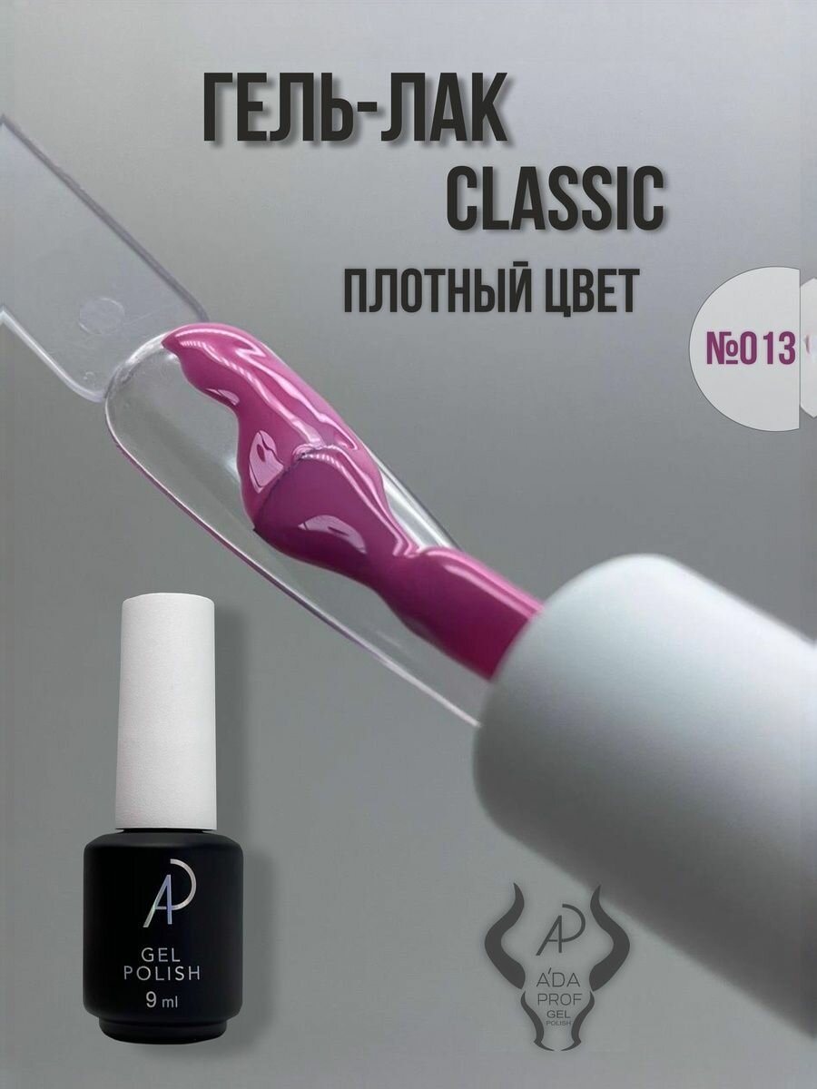 A'da prof Гель-лак LIMITED 9 ml №013