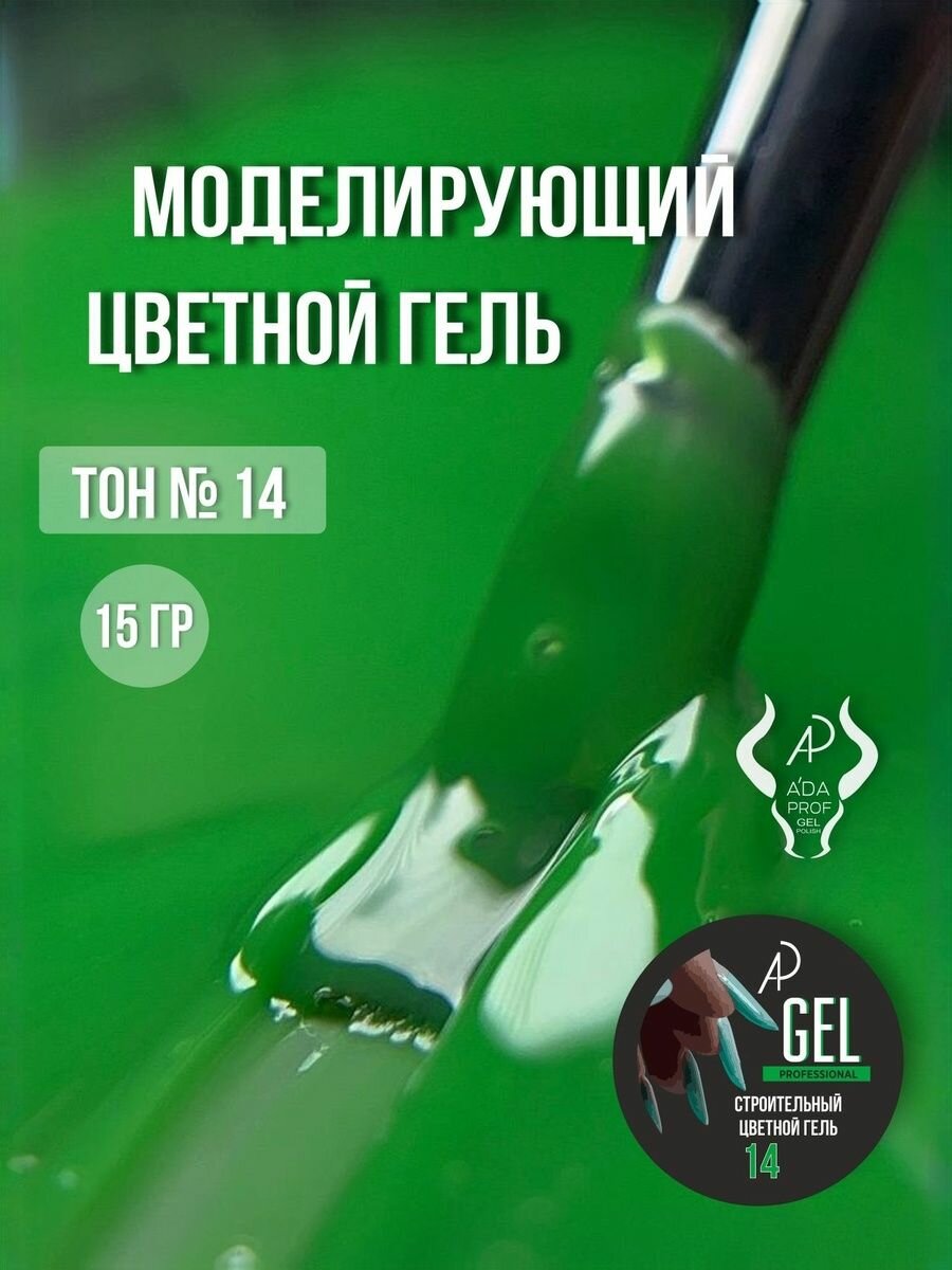 A'da prof строительный цветной гель, акригель, полигель, акрилгель для наращивания Gel 15 мл зеленый № 014