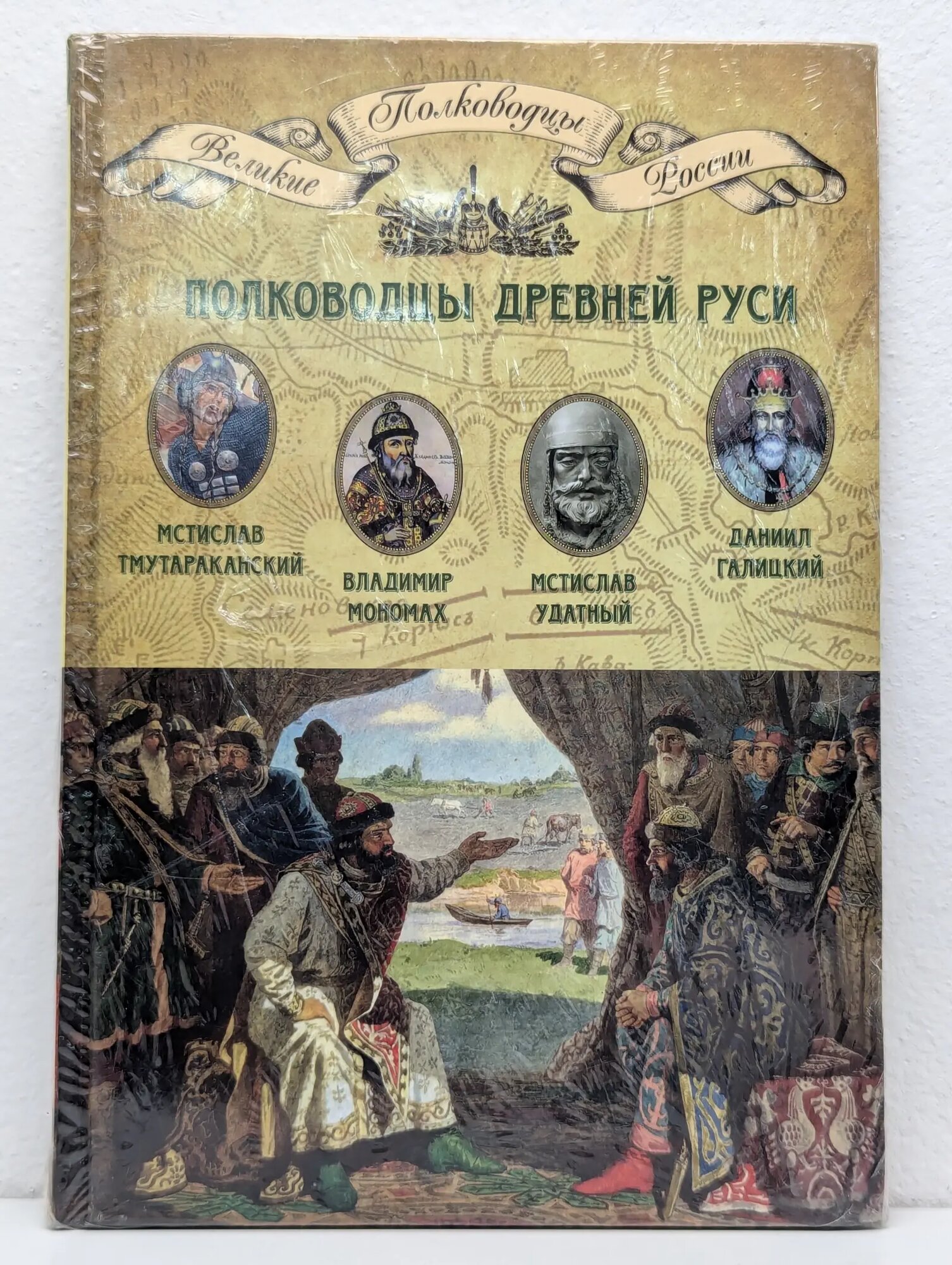 Полководцы Древней Руси. Том 2 Сборник 2010