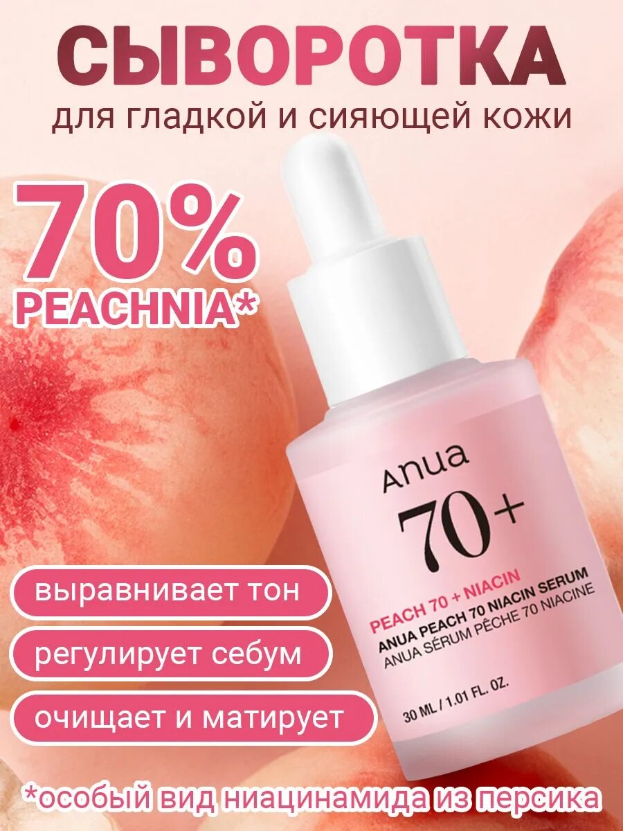 ANUA Peach 70% Niacin Serum Сыворотка с персиком для гладкой и сияющей кожи, 30ml