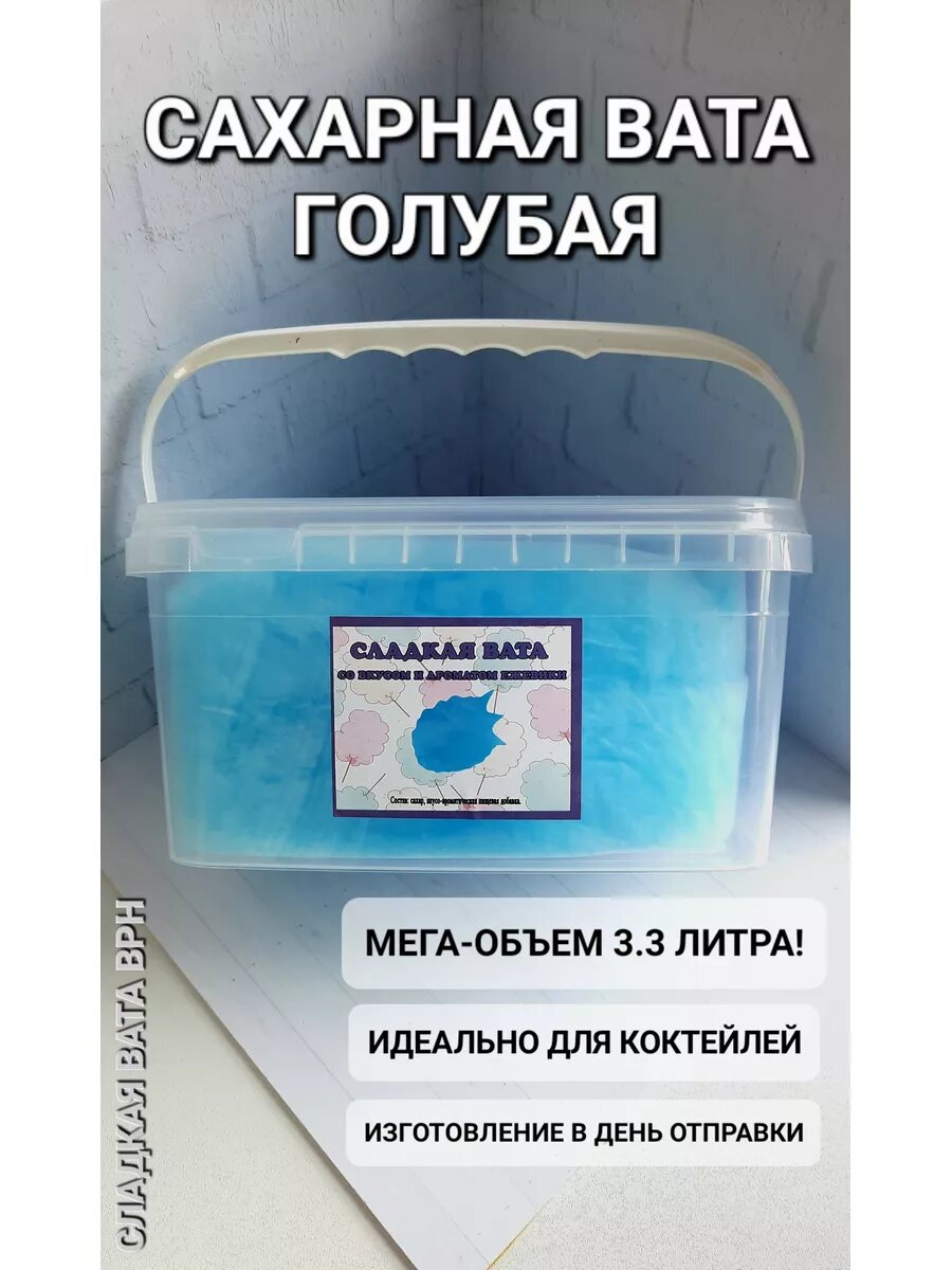 Сахарная вата голубая для коктейлей, 150 грамм, 3.3 литра