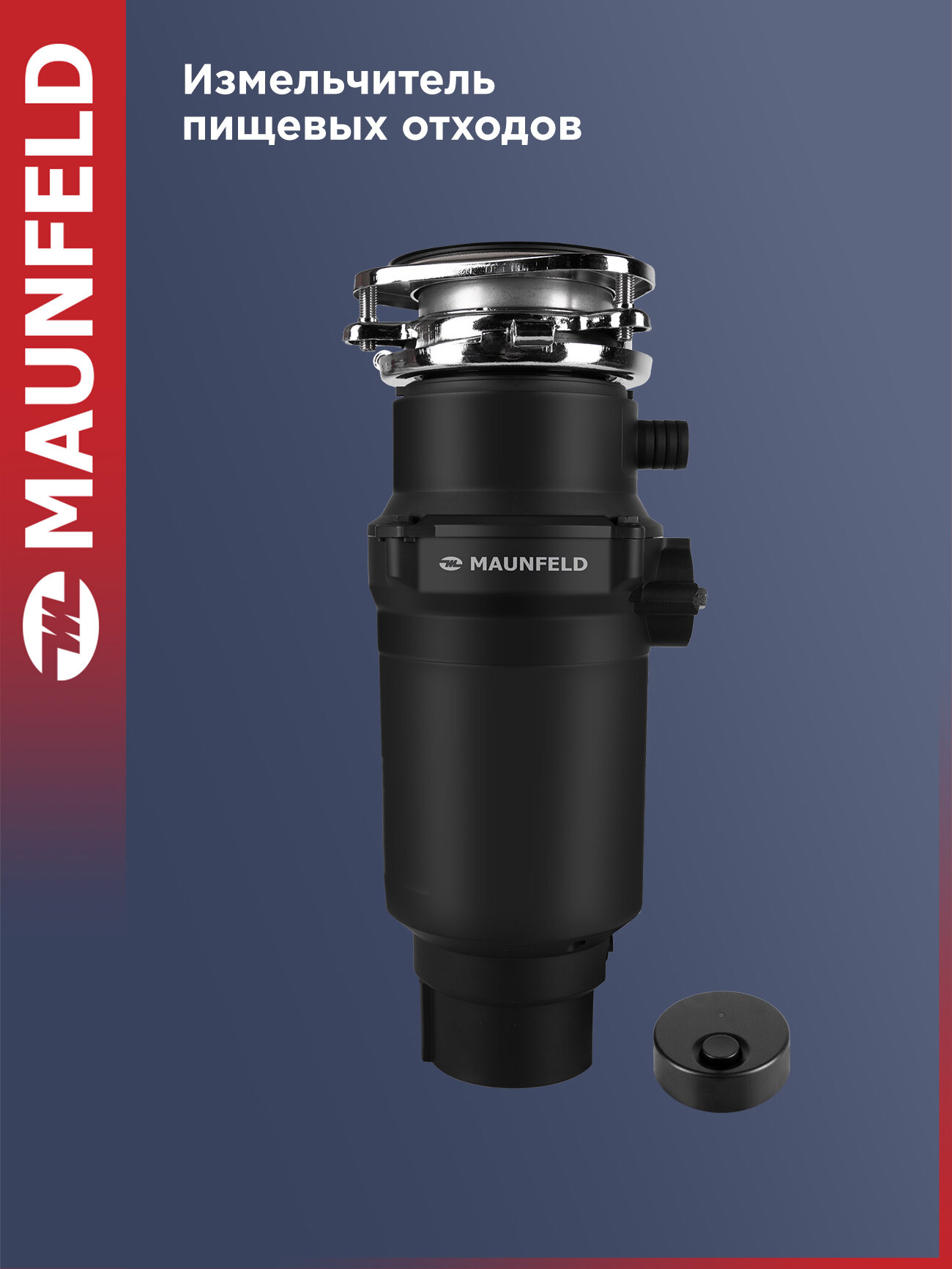 Измельчитель пищевых отходов MAUNFELD MWD7503RB, 4100 об/мин