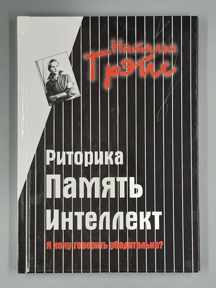 Букинистика Риторика. Память. Интеллект. Изд. 2006 г.