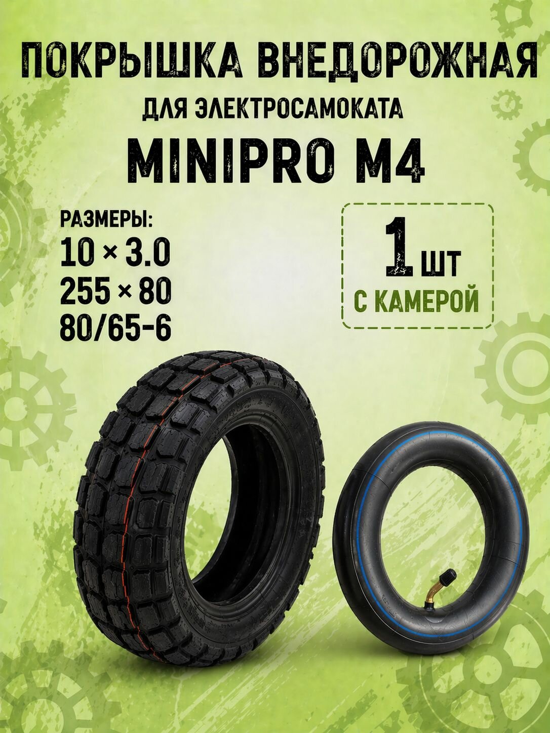 Внедорожная покрышка для электросамоката MiniPro M4 с камерой