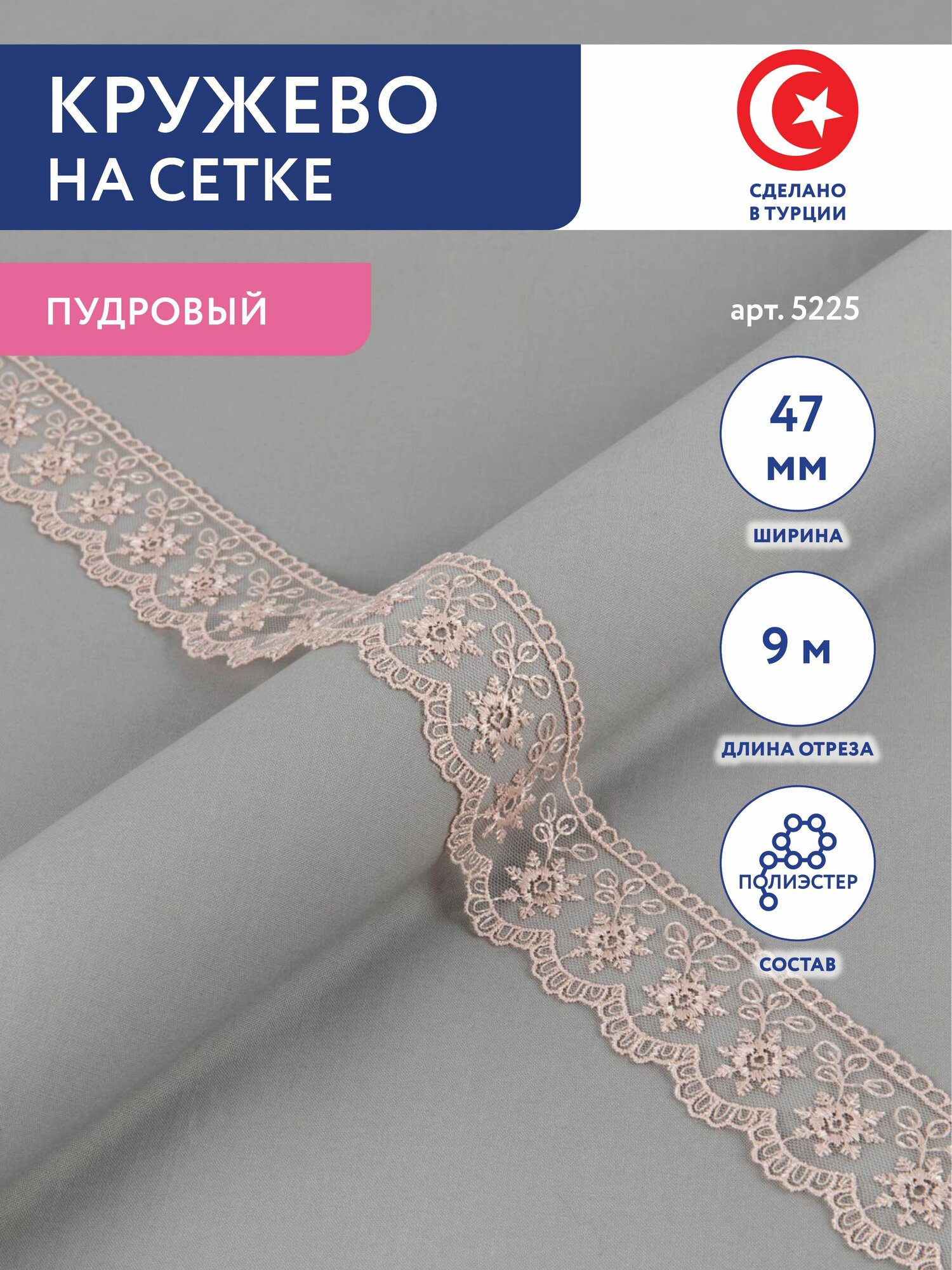 Кружево на сетке "Gamma" "сетка" 47 мм 5225 в пакете 9 м 0.2 Турция пудровый