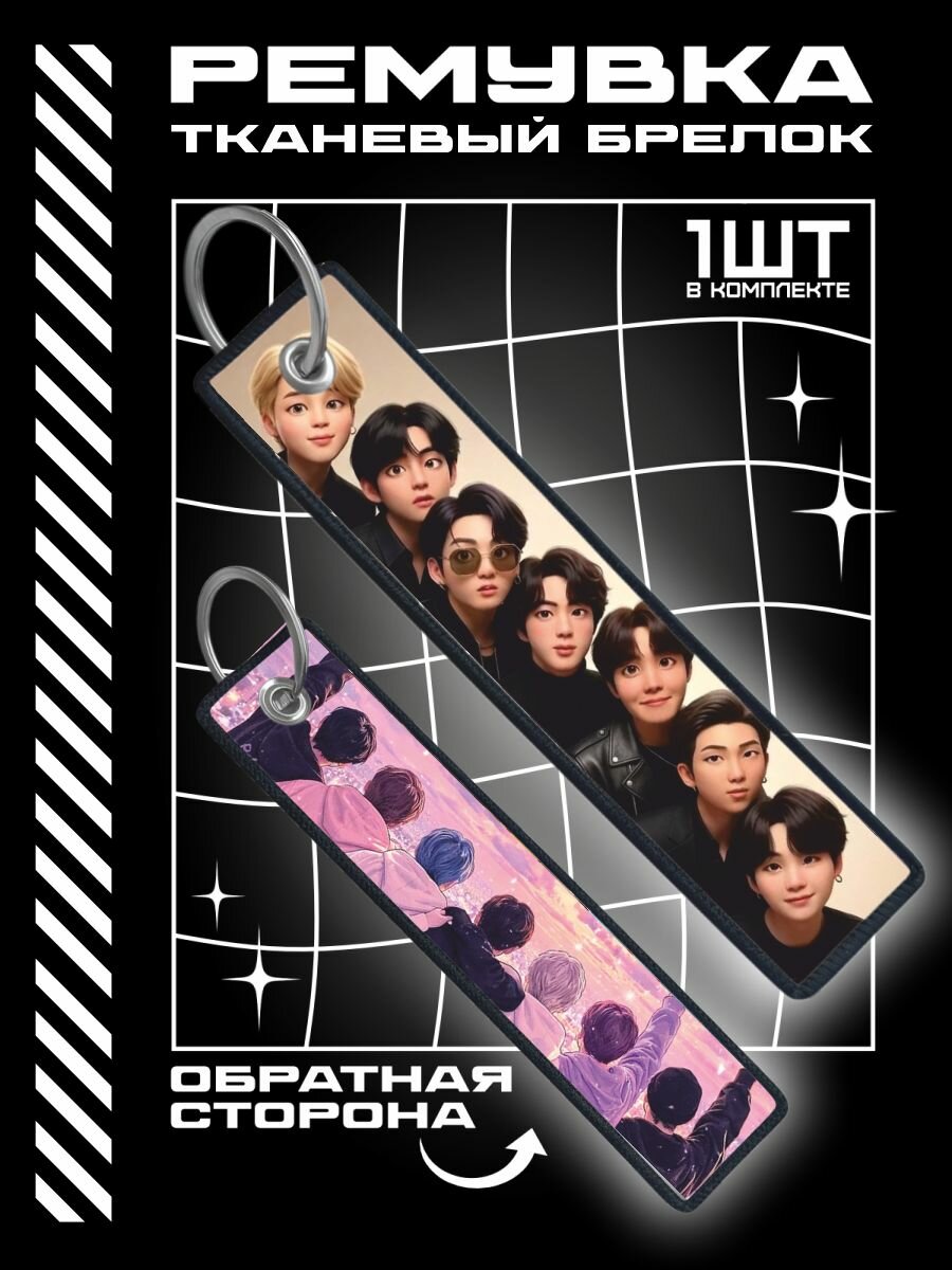 Брелок для ключей автомобиля ремувка кпоп bts