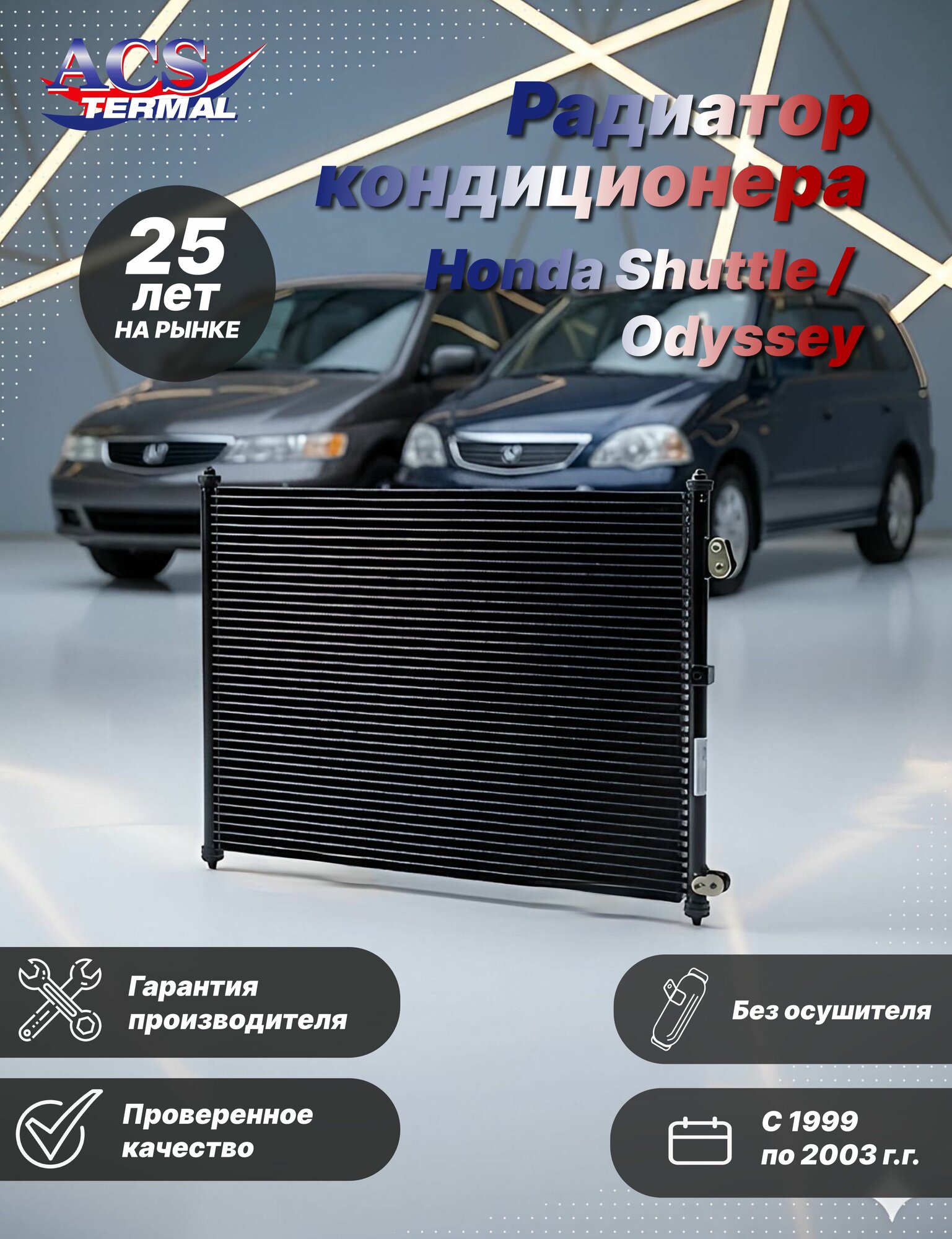 104489 Радиатор кондиционера для Honda Shuttle / Odyssey 3.0-3.5 (99-03)