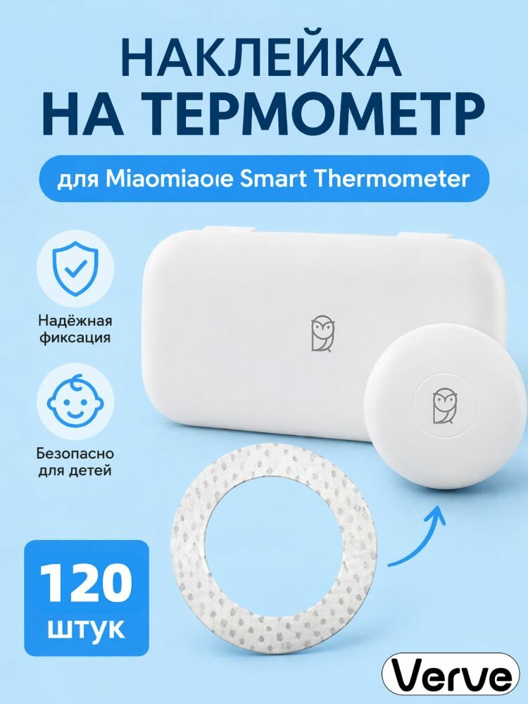 Наклейки нетканые для детского умного электронного термометра Miaomiaoce 120 шт