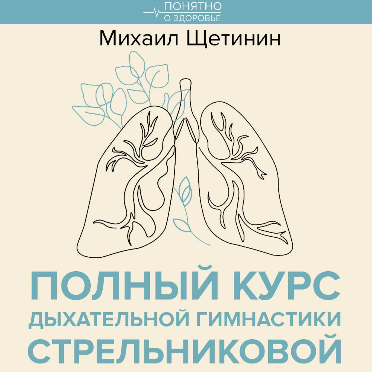 Полный курс дыхательной гимнастики Стрельниковой [Аудиокнига]