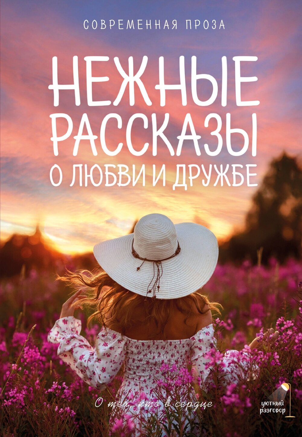 Нежные рассказы о любви и дружбе: о тех, кто в сердце. Современная проза. Киселева К, Рахманова Г. Р, Паулан С.
