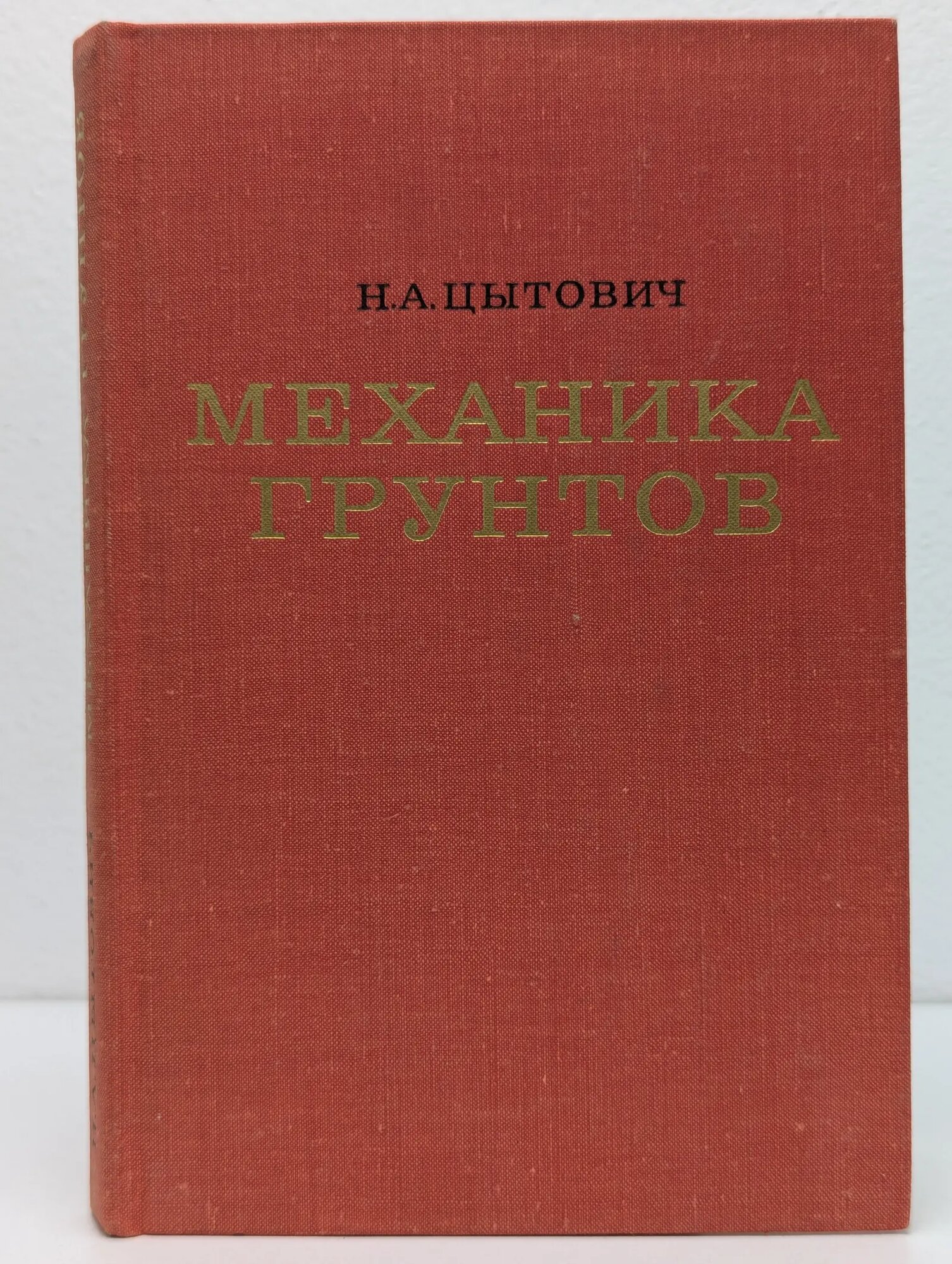 Механика грунтов Цытович Николай Александрович 1979