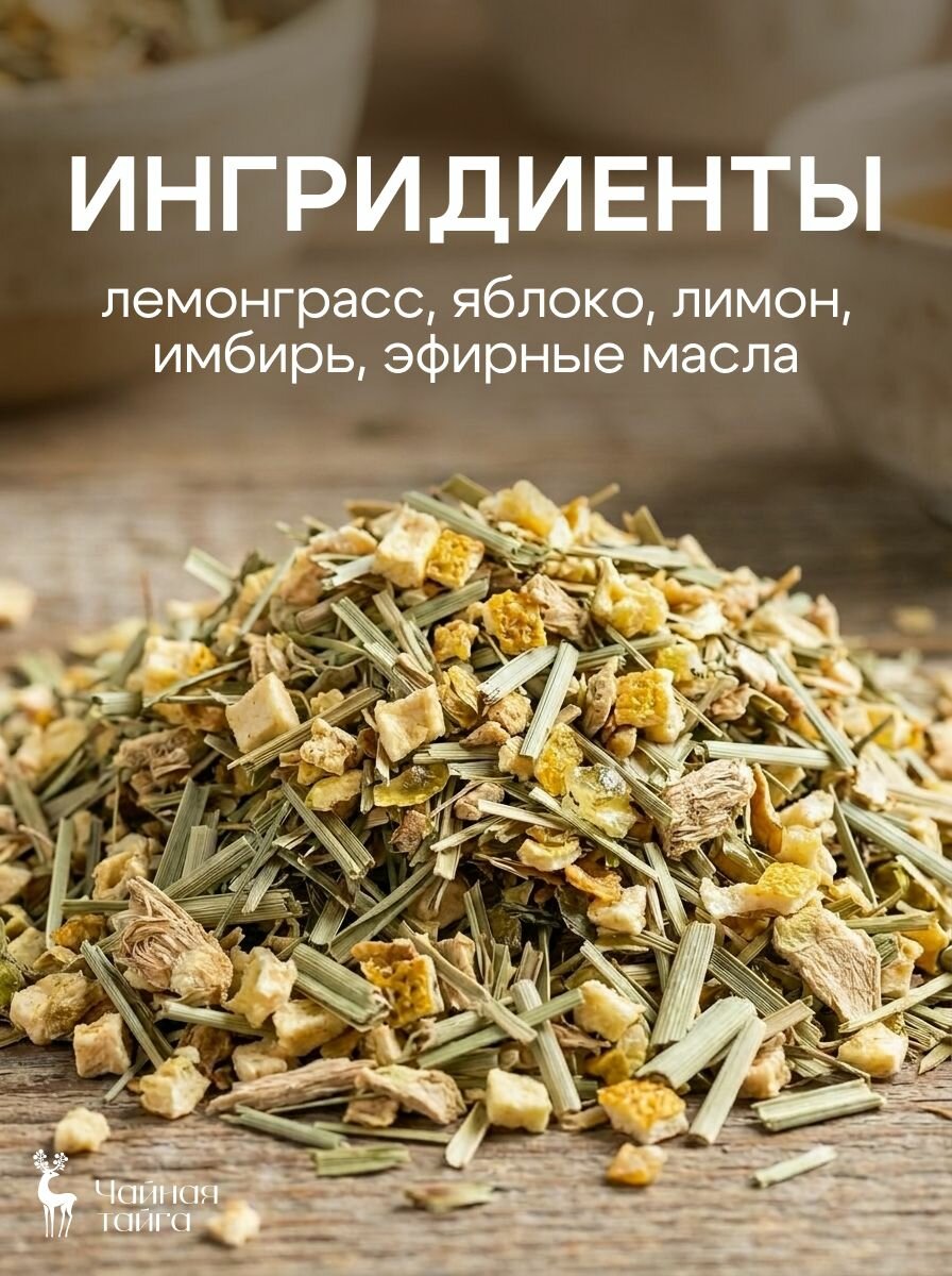 Чай травяной с лимоном и имбирем, лемонграсс, яблоко 100 г — фото 1