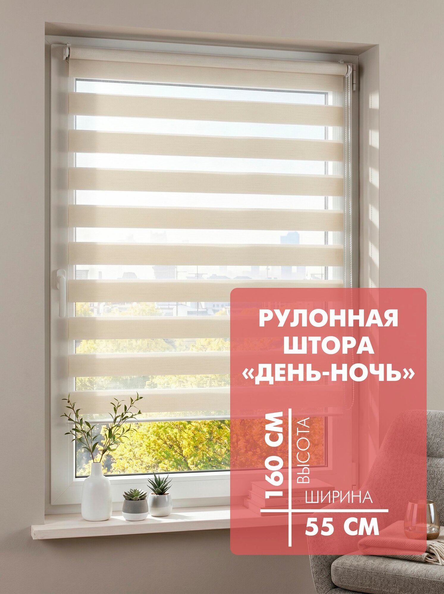 Рулонная штора готовая день-ночь VALENCIA 55*160 крем без сверления 77408_v2_55x160