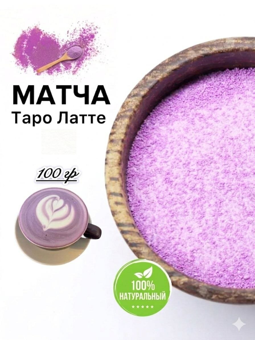 Матча розовая Таро 100 гр. Для приготовления матча-латте. Чайная Провинция