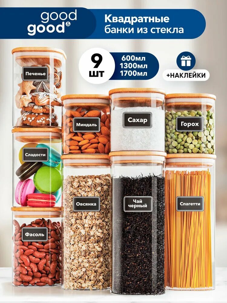 Банки для сыпучих продуктов, стеклянные, Good&Good, набор, 600 мл - 3шт, 1300 мл - 3 шт, 1700 мл - 3 шт