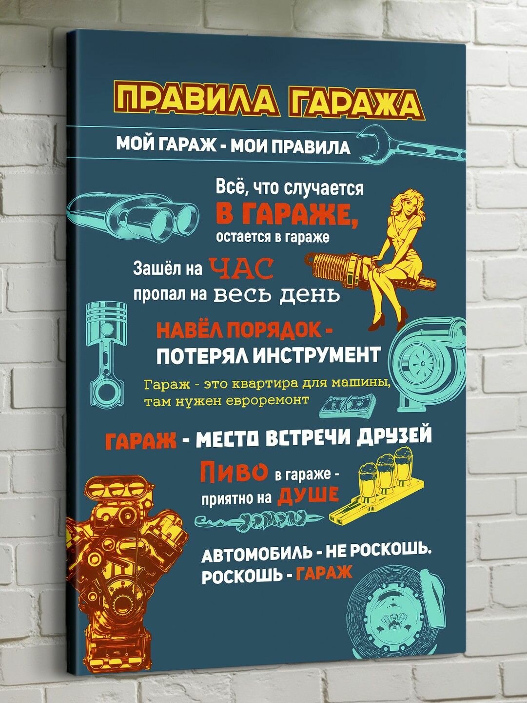 "Правила гаража 2" - картина на холсте, 80x50 см.