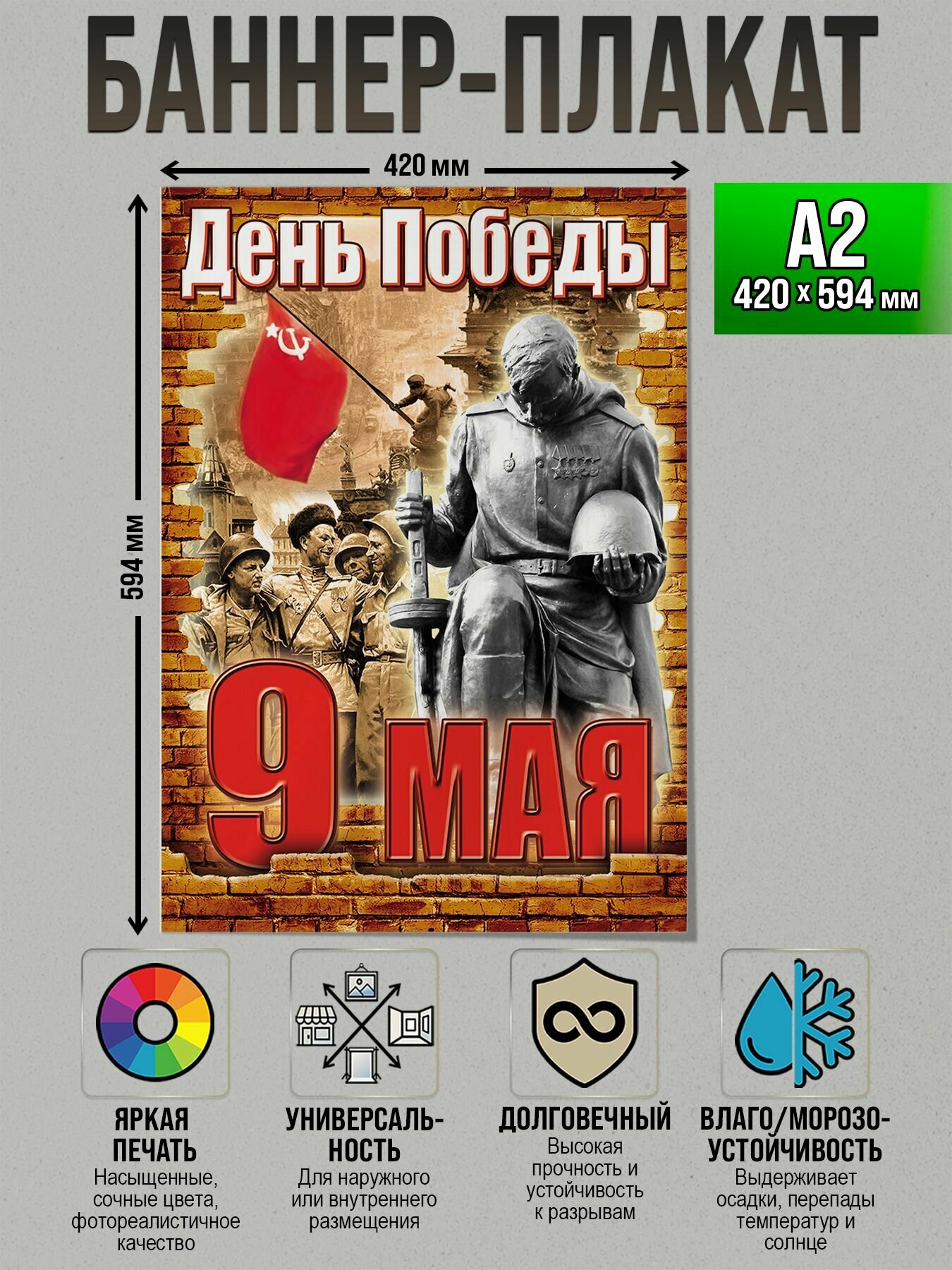 Баннер-плакат на 9 мая / Постер-Растяжка на улицу ко Дню Победы / А-2 (42x60 см.)