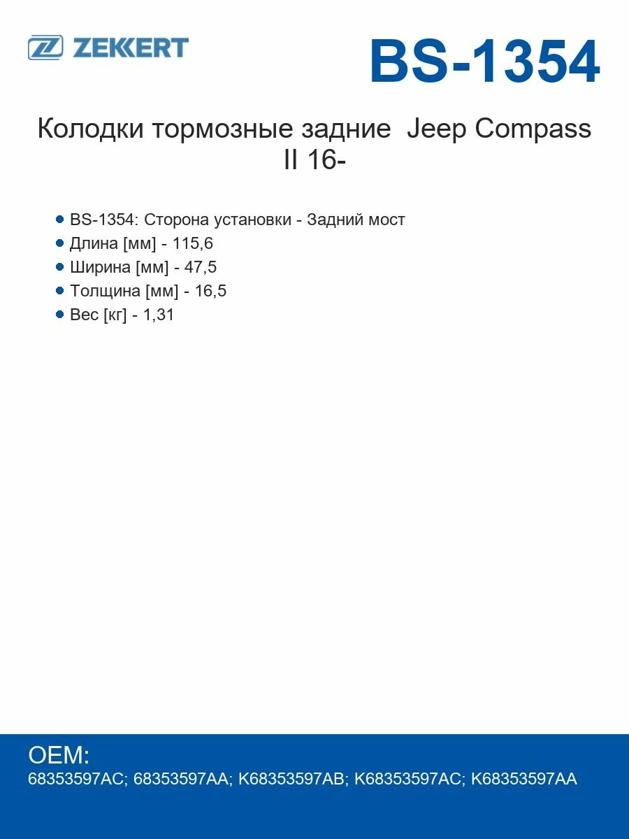 Zekkert Колодки тормозные дисковые задние Jeep Compass II 16-