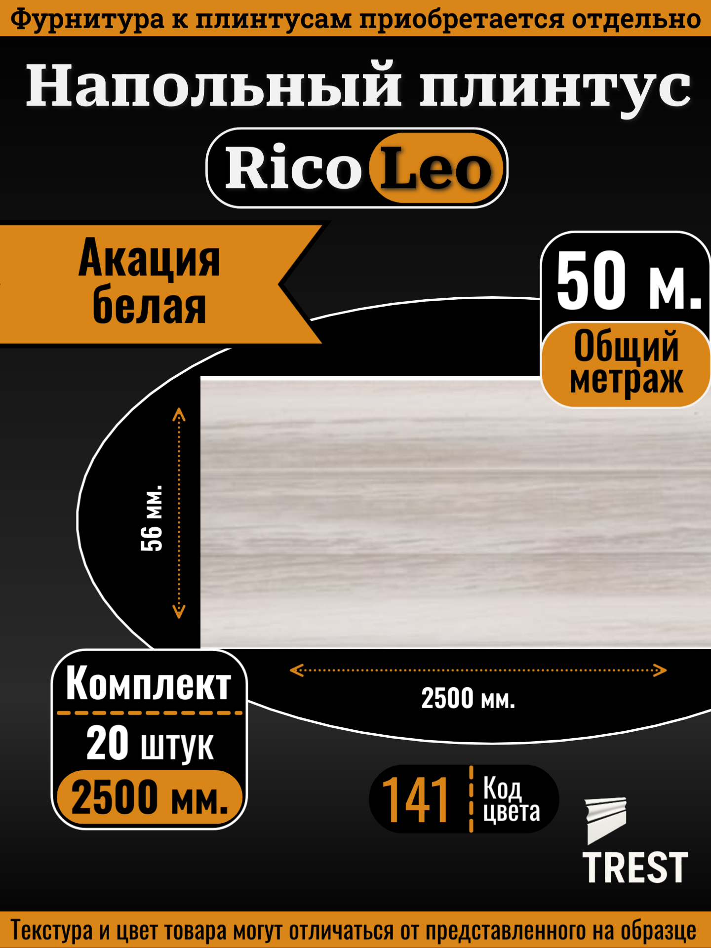 Напольный плинтус Rico Leo, цвет Акация белая (141), 20 шт, 2500 мм.
