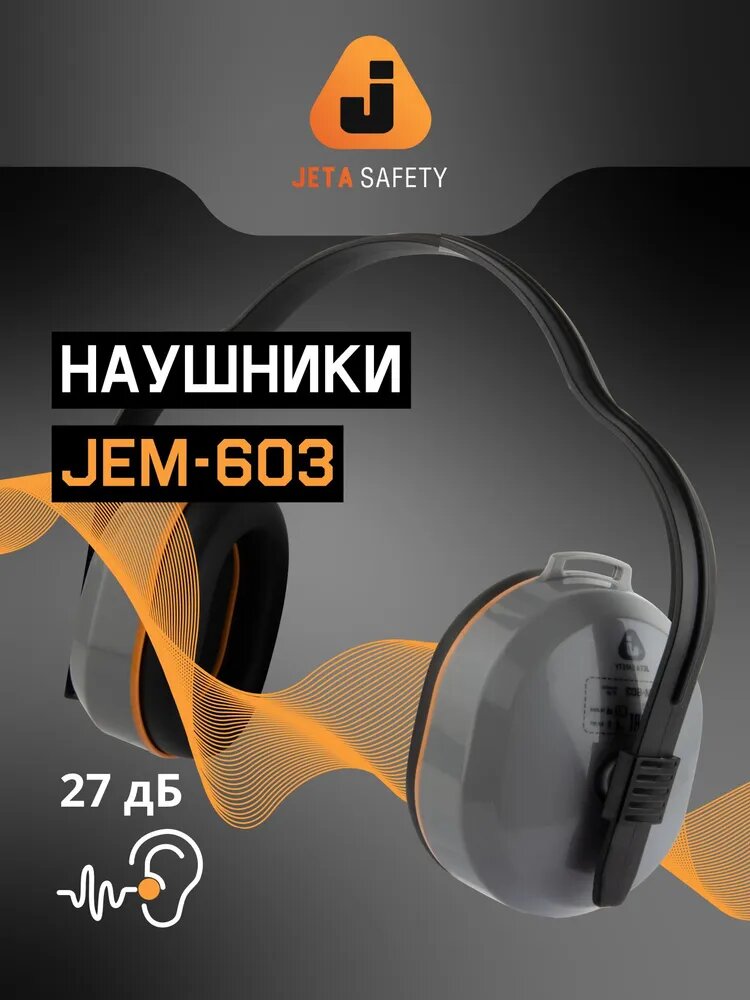 Противошумные защитные наушники с регулировкой оголовья Jeta Safety JEM102, акустическая эффективность: 27 дБ, чёрные