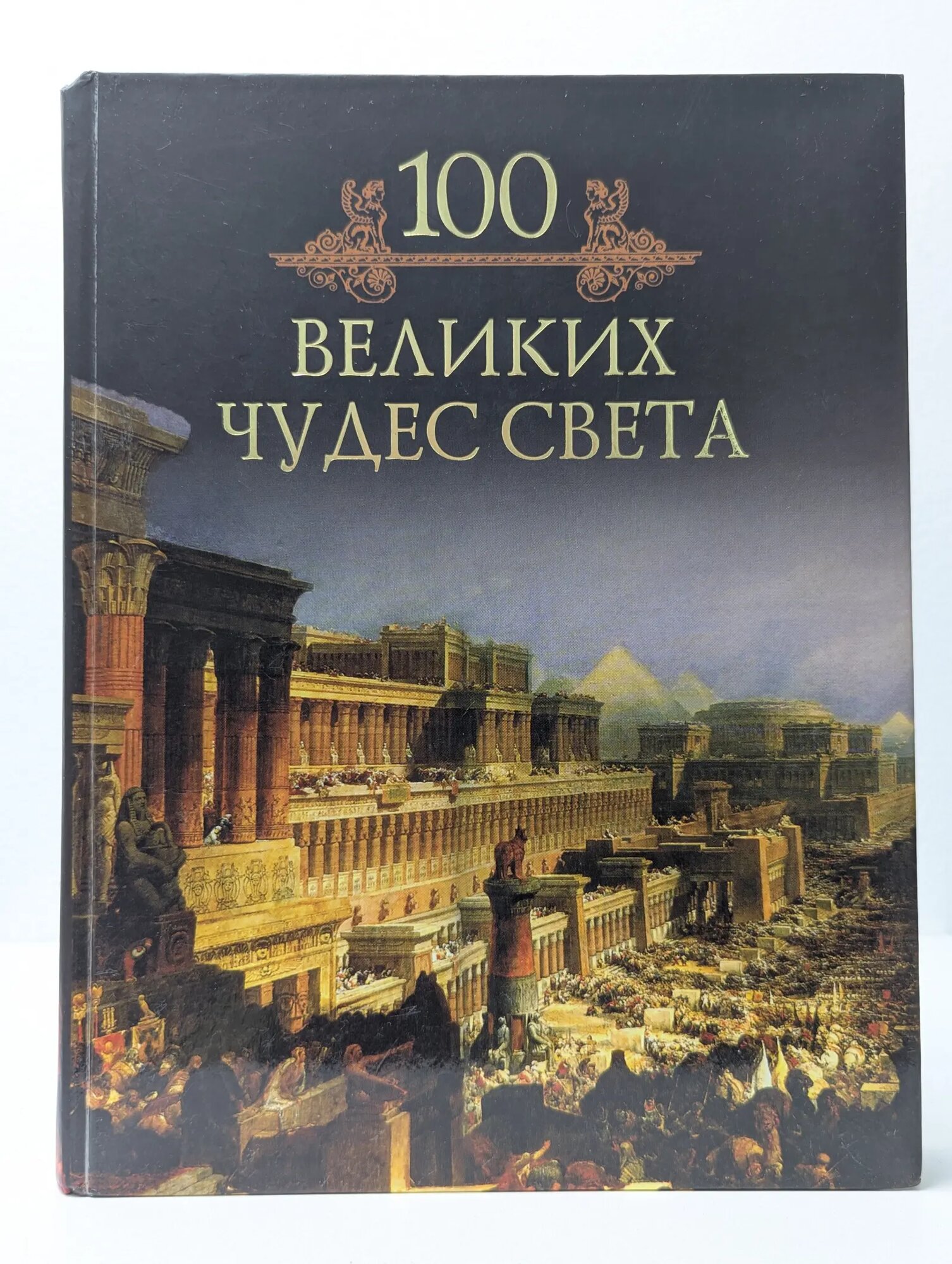 Иллюстрированная коллекция. 100 великих чудес света Кубеев Михаил Николаевич 2008