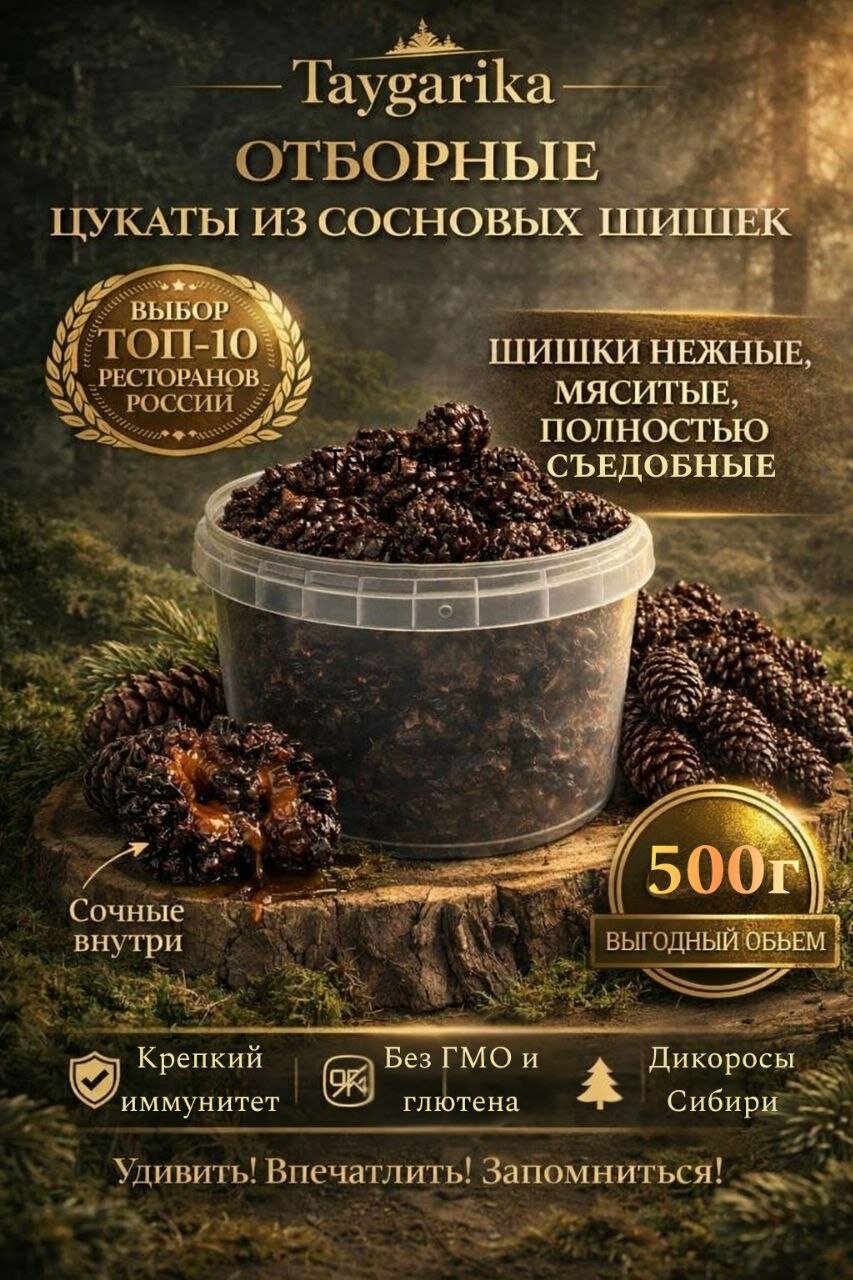 Отборные цукаты из сосновых шишек Taygarika Тайгарика 500гр