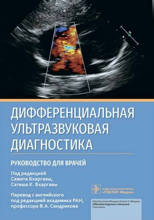 Дифференциальная ультразвуковая диагностика. Руководство - С. Бхаргавы / 2023 - 43с.