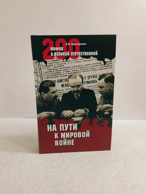 На пути к мировой войне