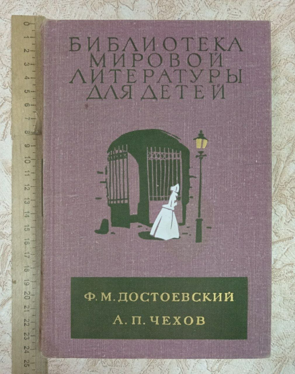 Достоевский Униженные и оскорбленные. Чехов Рассказы. Вишневый сад