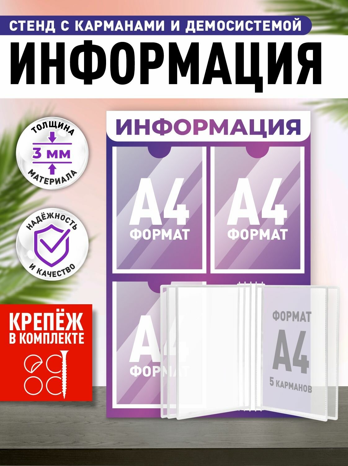 Информационный стенд с перекидной демосистемой 80 х 55 см, цвет пурпурный, Velar