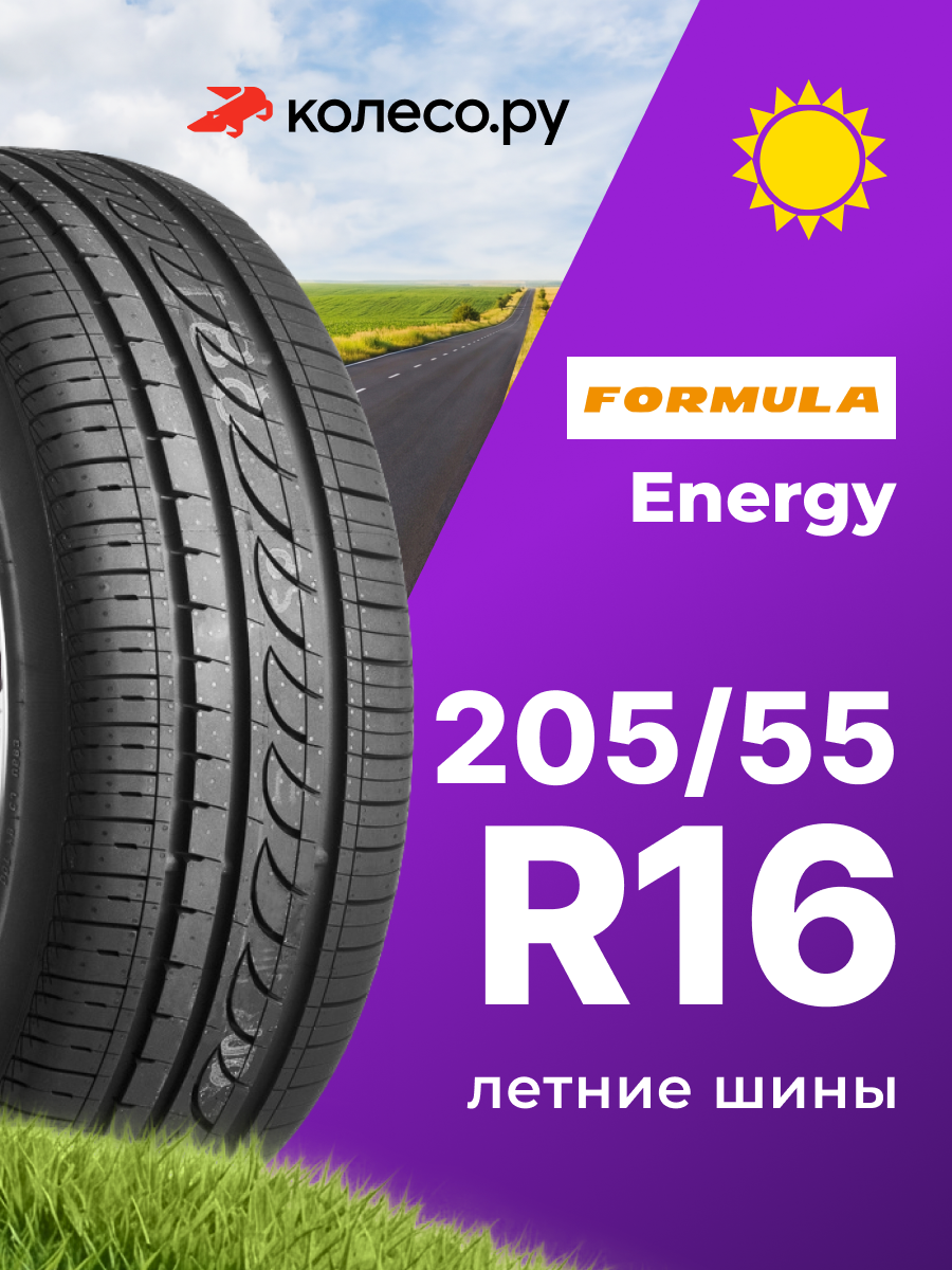 Шины летние Формула Energy 205/55 R16 91V нешипованная летняя резина