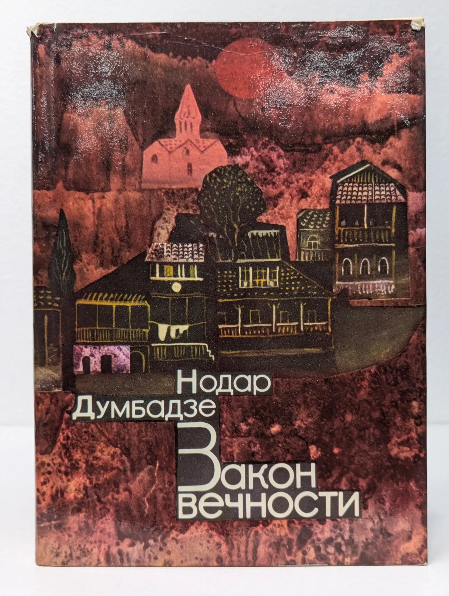 Закон вечности Думбадзе Нодар Владимирович 1983