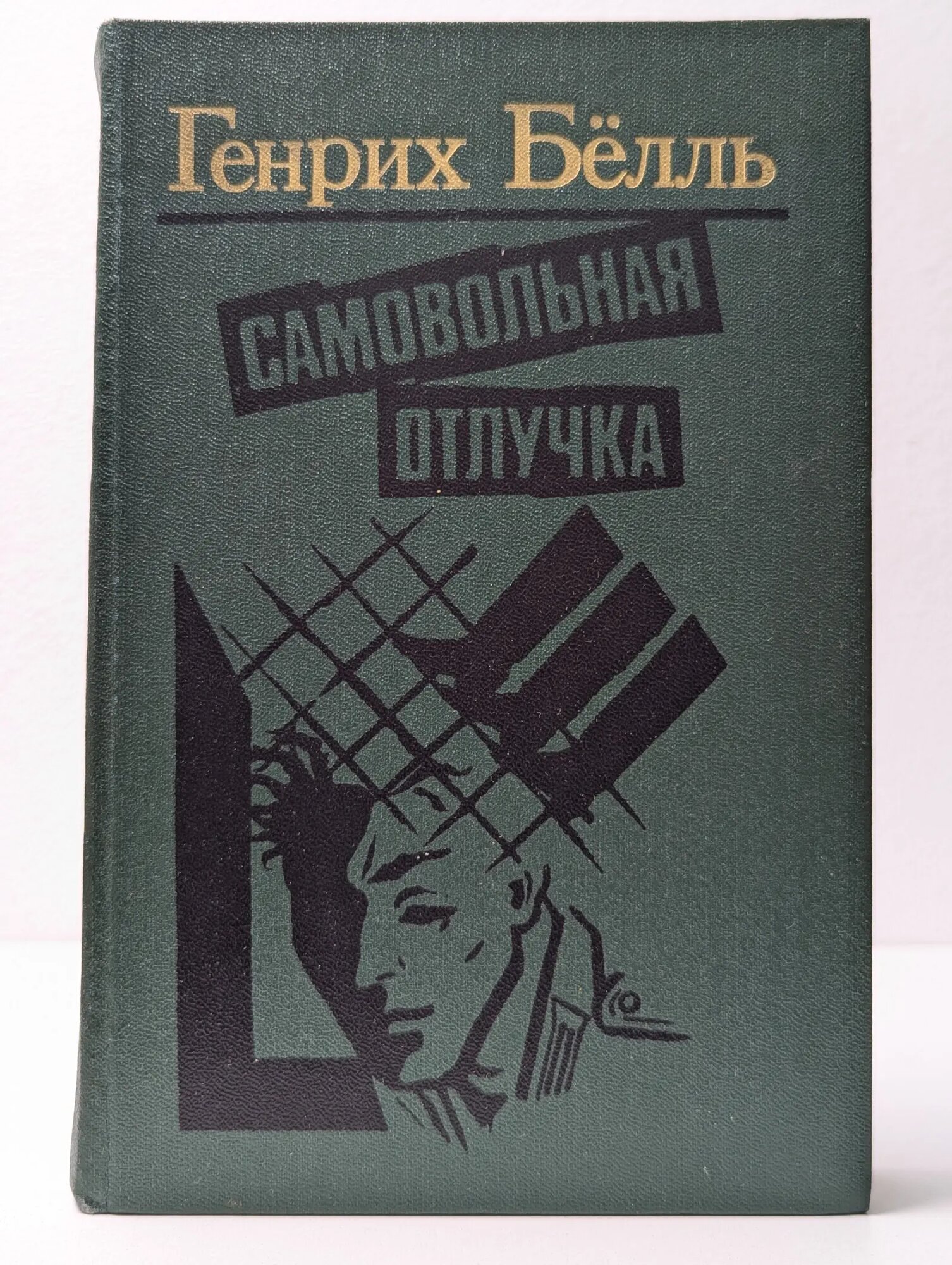 Самовольная отлучка Бёлль Генрих 1989