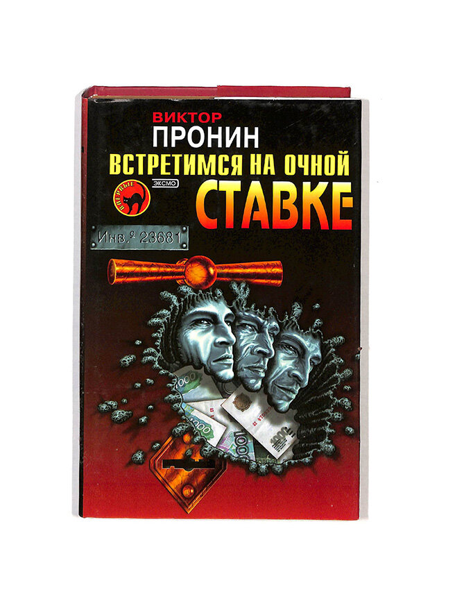 Встретимся на очной ставке