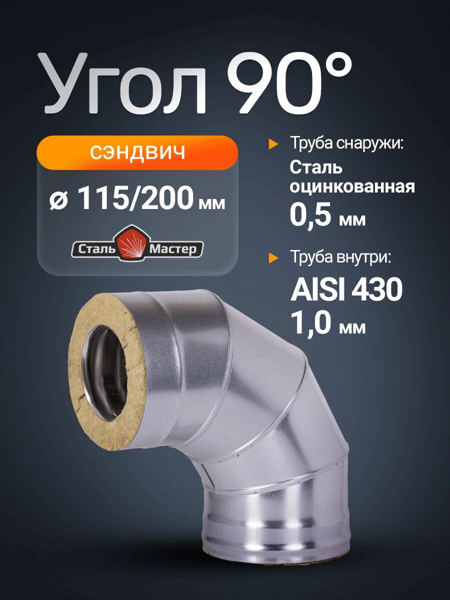Отвод дымохода 115 90 градусов сендвич, угол - сэндвич из нерж 1 мм / оцинковка 0,5