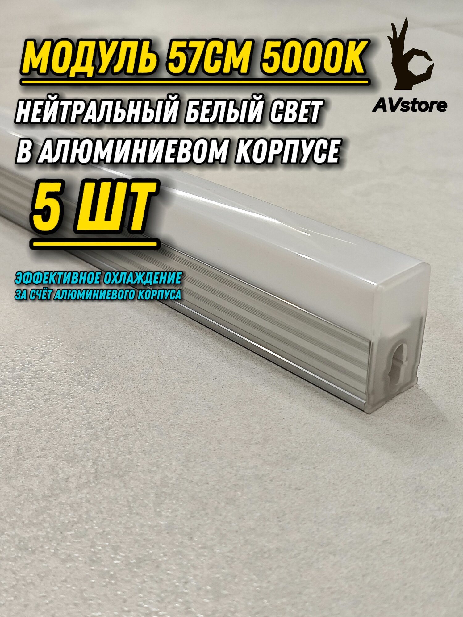 Светодиодный модуль 57см/10W/5000К/5 штук/алюминиевый корпус. Поставляется без проводов, коннекторов и монтажных скоб