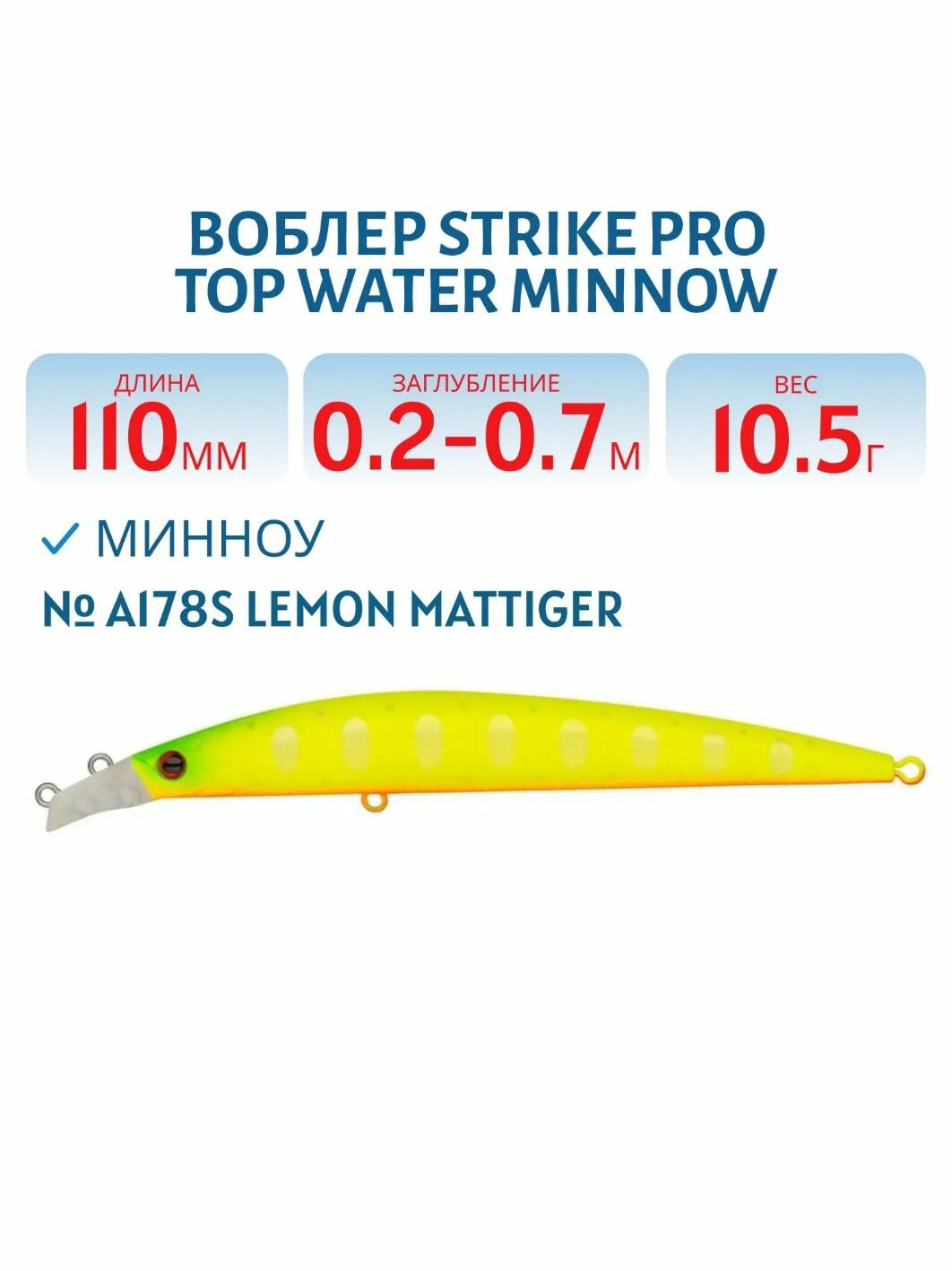 Воблер Минноу Strike Pro Top Water Minnow 110, Загл. 0,2м.-0,7м, Плавающий, цвет: A178S Lemon MatTiger