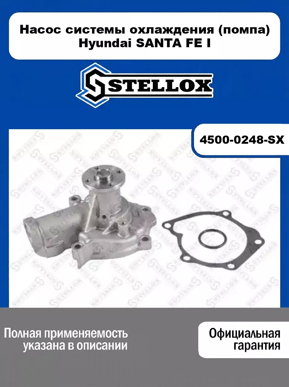 Насос системы охлаждения (помпа) Hyundai SANTA FE I 4500-0248-SX, STELLOX